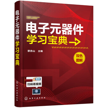 电子元器件学习宝典