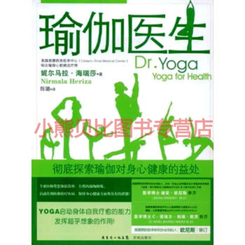 瑜伽医生(美)海瑞莎 ,陈璐,花城出版社