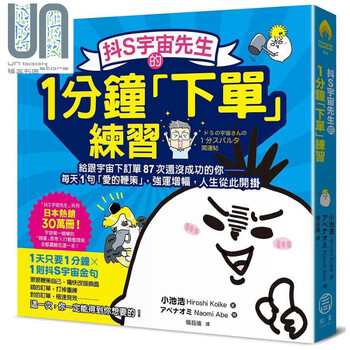 抖S宇宙先生的1分钟「下单」练习 港台原版 小池浩 拾青文化