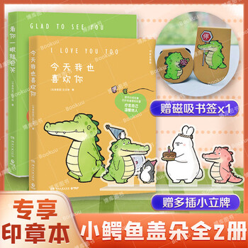 今天我也喜欢你 赠 印章 + 磁吸书签 +4插 小立牌 丘汉林著 全两册+立牌