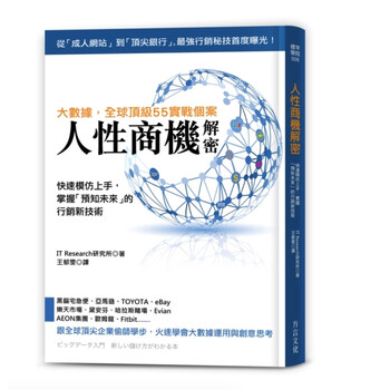台版 人性商机解密 55实战个案快速模仿上手掌握预知未来的行销新技术商业经管