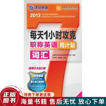 每天1小时攻克称职英语周计划词汇