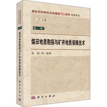 煤田地质勘探与矿井地质保障技术