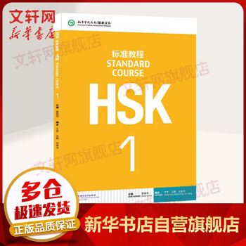 HSK标准教程1  [Standard Course] 姜丽萍