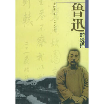 鲁迅的选择 李新宇 著【正版书】