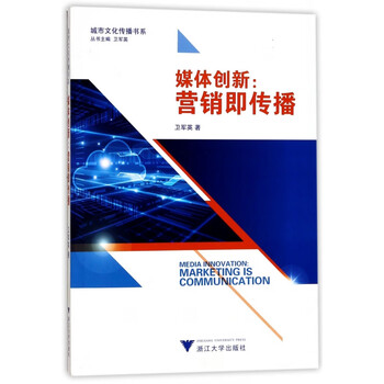 媒体创新--营销即传播/城市文化传播书系