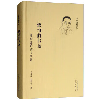 漂泊的书斋：林语堂的读书生活