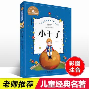 小王子彩图拼音版儿童读物6-12岁少儿版名著课外书籍一二三年级经典书目阅读世界文学