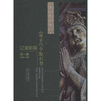 山西古代寺观彩塑 辽金彩塑 第1册
