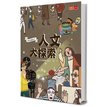 台版 我是知识家3 人文大探索透过跨领域阅读轻松学素养一套满足孩子探索渴望的知识百 书