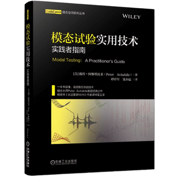 从这里学NVH 旋转机械NVH分析与TPA分析 模态试验实用技术（自选）之 模态试验实用技术：实践者指南（单本）