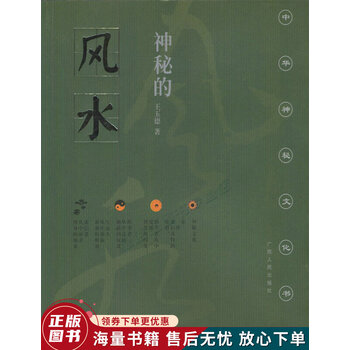 神秘的风水：传统相地术研究