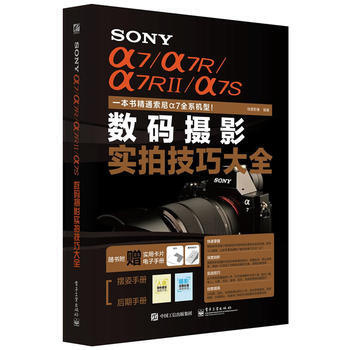 SONY α7/α7R/α7RII/α7S数码摄影实拍技巧大全 (全彩) 锐意影像著 97