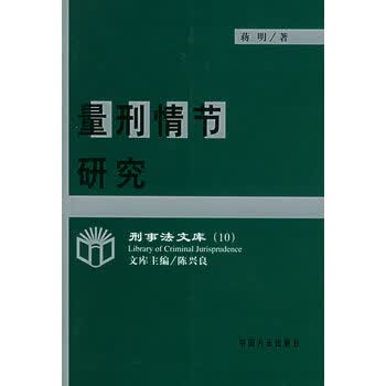 量刑情节研究【正版图书】