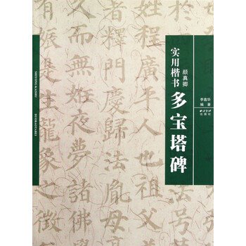 颜真卿多宝塔碑(实用楷书)