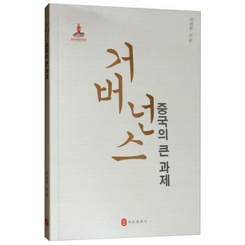 治理：中国大课题（韩）