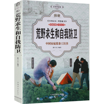 图解荒野求生和自我防卫(彩图典藏版)