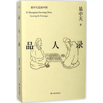 品人录易中天 著