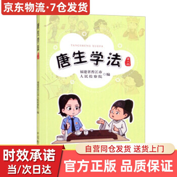 唐生学法 福建省晋江市人民检察院 编 中国检察出版社