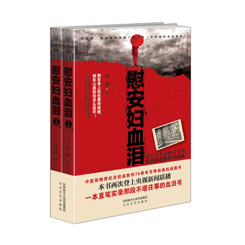 慰安妇血泪(上下)