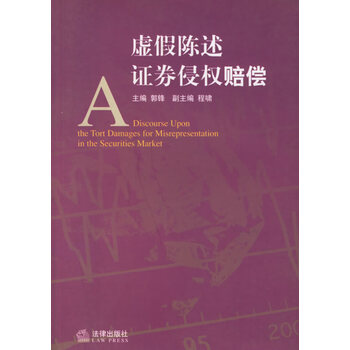 虚假陈述证卷侵权赔偿【正版图书】