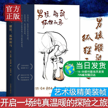 男孩鼹鼠狐狸和马 现货   典藏精装 雷神推荐 外国文学绘本 新经典
