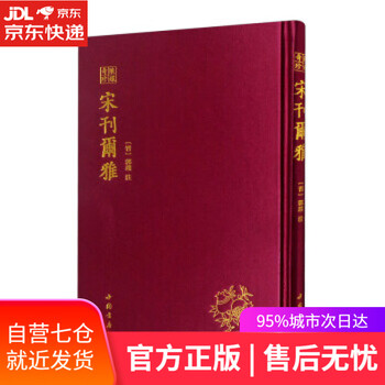 【正版图书】宋刊尔雅 [晋]郭璞注 中国书店