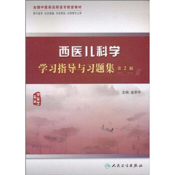 西医儿科学学习指导与习题集