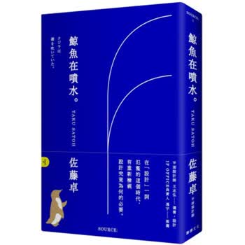 鲸鱼在喷水 日本平面设计师 佐藤卓著、王志弘/选书设计source书系 港台原版图书籍