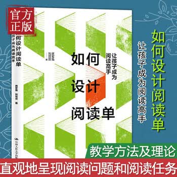 如何设计阅读单 让孩子成为阅读高手 蒋军晶,刘双双 著 中国人民大学出版社 教学方法及理论 教育/教