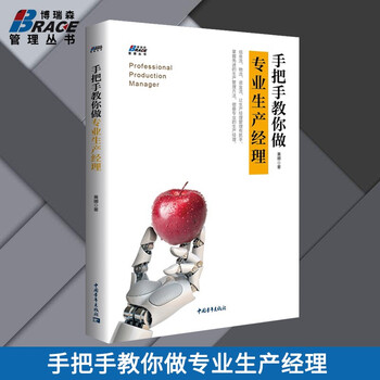 手把手教你做专业生产经理 企业工厂车间生产管理方法书籍 生产制造管理问题 生产经理培训教程书