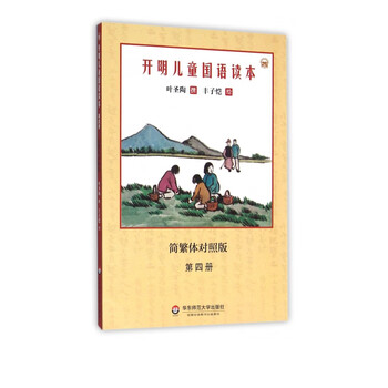 开明儿童国语读本(简繁体对照版第4册)