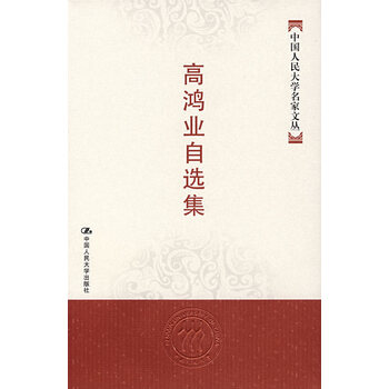 高鸿业自选集中国人民大学名家文丛