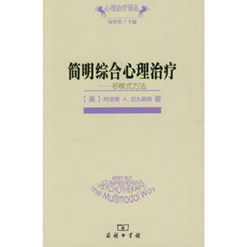 简明综合心理治疗——多模式方法