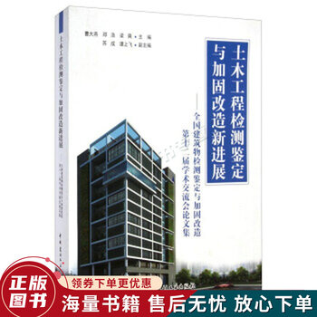 全国建筑物检测鉴定与加固改造第十二届学术交流会论文集：土木工程检测鉴定与加固改造新进展