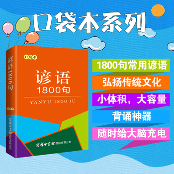 谚语1800句 口袋本便携本 中小学生使用谚语增强口头表达书面写作的生动性 内涵丰富 正版书籍 商务印书馆国际有限公司