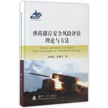 储存安全风险评估理论与方法 安振涛,秦翔宇