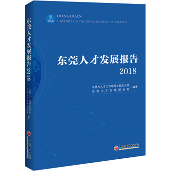 {正版新书}东莞人才发展报告:2018:20189787513653244