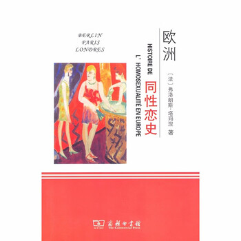 欧洲同性恋史      （法）弗洛朗斯·塔玛涅 著        商务印书馆