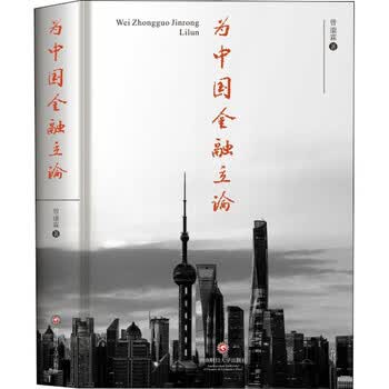 为中国金融立论 曾康霖 著 财政金融