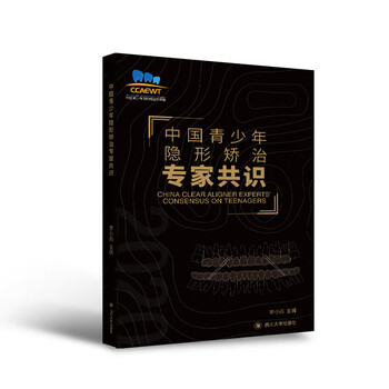 中国青少年隐形矫治专家共识（2020）