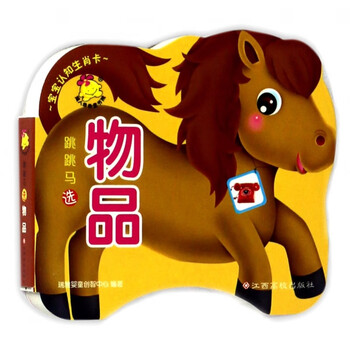 跳跳马选物品/宝宝认知生肖卡