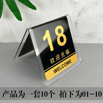 亚克力桌号牌 台号位置牌 座位牌号码牌 餐厅数字牌餐牌留座牌 饭店桌牌酒水牌排号牌 黑金色 01-10（一套）