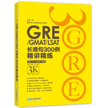 GRE/GMAT/LSAT长难句300例精讲精练9787553629193