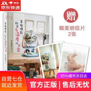 【正版图书】家庭摄影 拍出有温度的日常