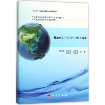 陆地水文-区域气候相互作用