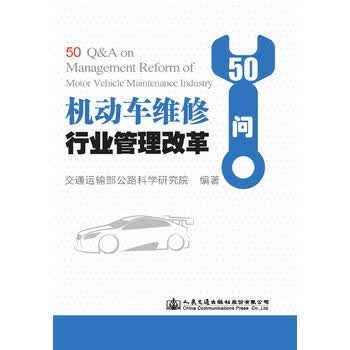 机动车维修行业管理改革50问