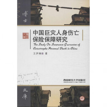 中国巨灾人身伤亡保险保障研究