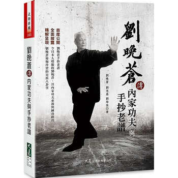 预售 刘晚苍 刘晚苍传内家功夫与手抄老谱 大展 原版进口书