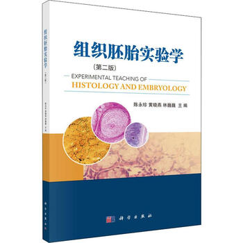 组织胚胎实验学(第2版) epub格式下载